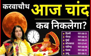 Chand Kab Niklega? A Complete Guide to Moonrise Timings, Significance ...